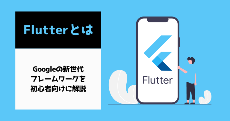 Flutterとは？Googleの新世代フレームワークを初心者向けに解説 – FunDev