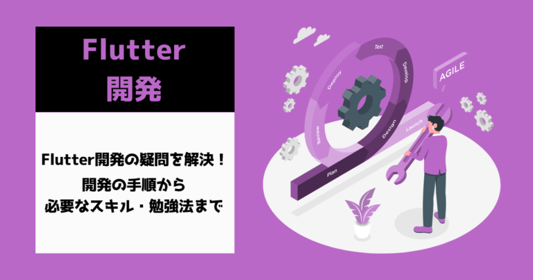 Flutter開発の疑問を解決！開発の手順から必要なスキル・勉強法まで – FunDev