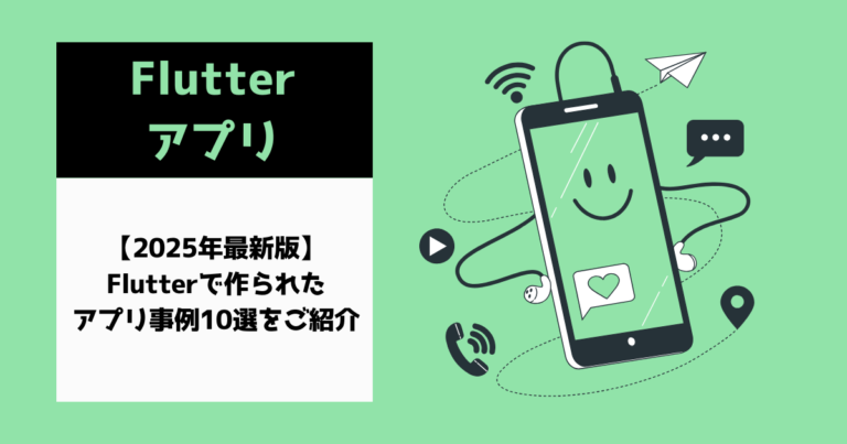 【2025年最新版】Flutterで作られたアプリ事例10選をご紹介 – FunDev