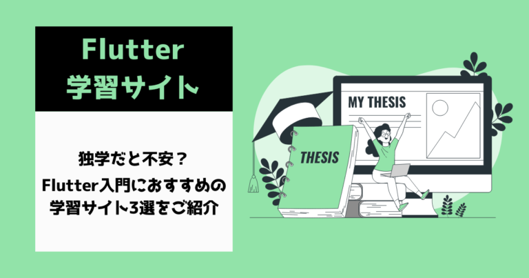 Flutter初心者におすすめの学習サイト3選｜効率的にスキルを習得しよう！ – FunDev