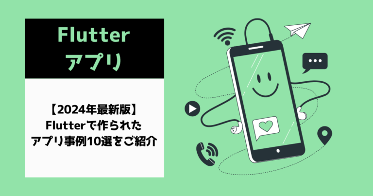【2024年最新版】Flutterで作られたアプリ事例10選をご紹介 – FunDev