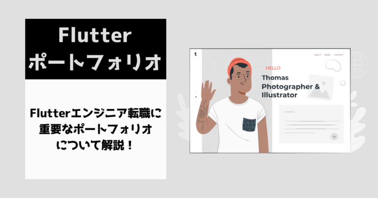 Flutterエンジニア転職に重要なポートフォリオについて解説！ – FunDev