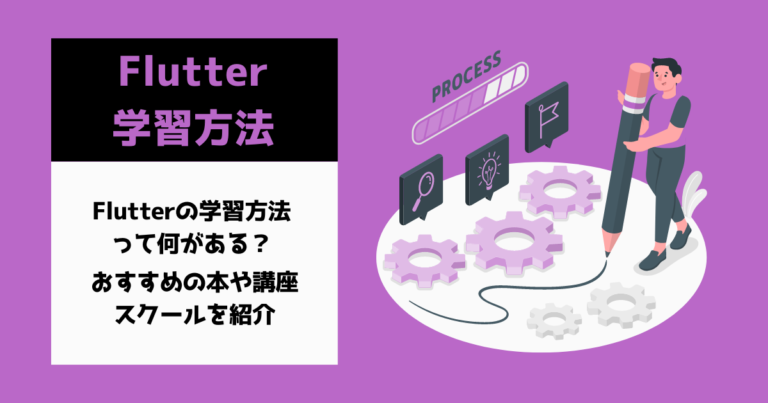Flutterの学習方法って何がある？おすすめの本や講座、スクールを紹介 – FunDev