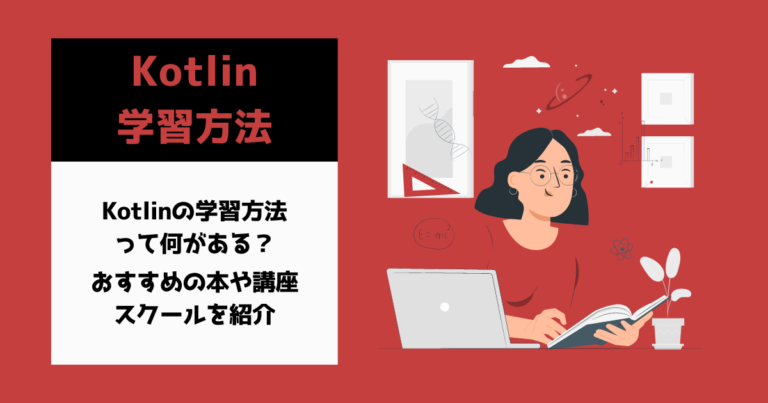 Kotlinに将来性はある？やめとけと言われる4つの理由と向いている人を解説 Fundev 