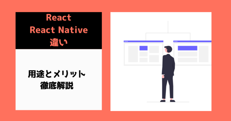 「reactとreact Nativeの違いとは？用途とメリットを徹底解説」 Fundev 